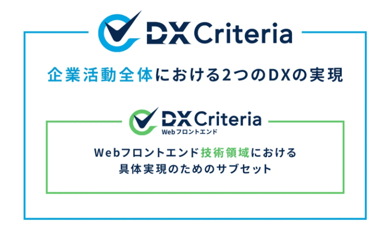 日本CTO協会、Webフロントエンド版DX Criteriaを公開 ～プロダクトのユーザー体験と変化に適応するチームのためのガイドライン - アイマガジン｜i Magazine｜IS magazine