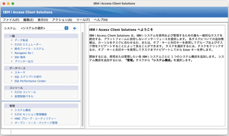 09 IBM iの基本操作[ツール編] ～業務ユーザーはACS、システム担当者はIBM Navigator for iで大半の処理 ｜新 ...